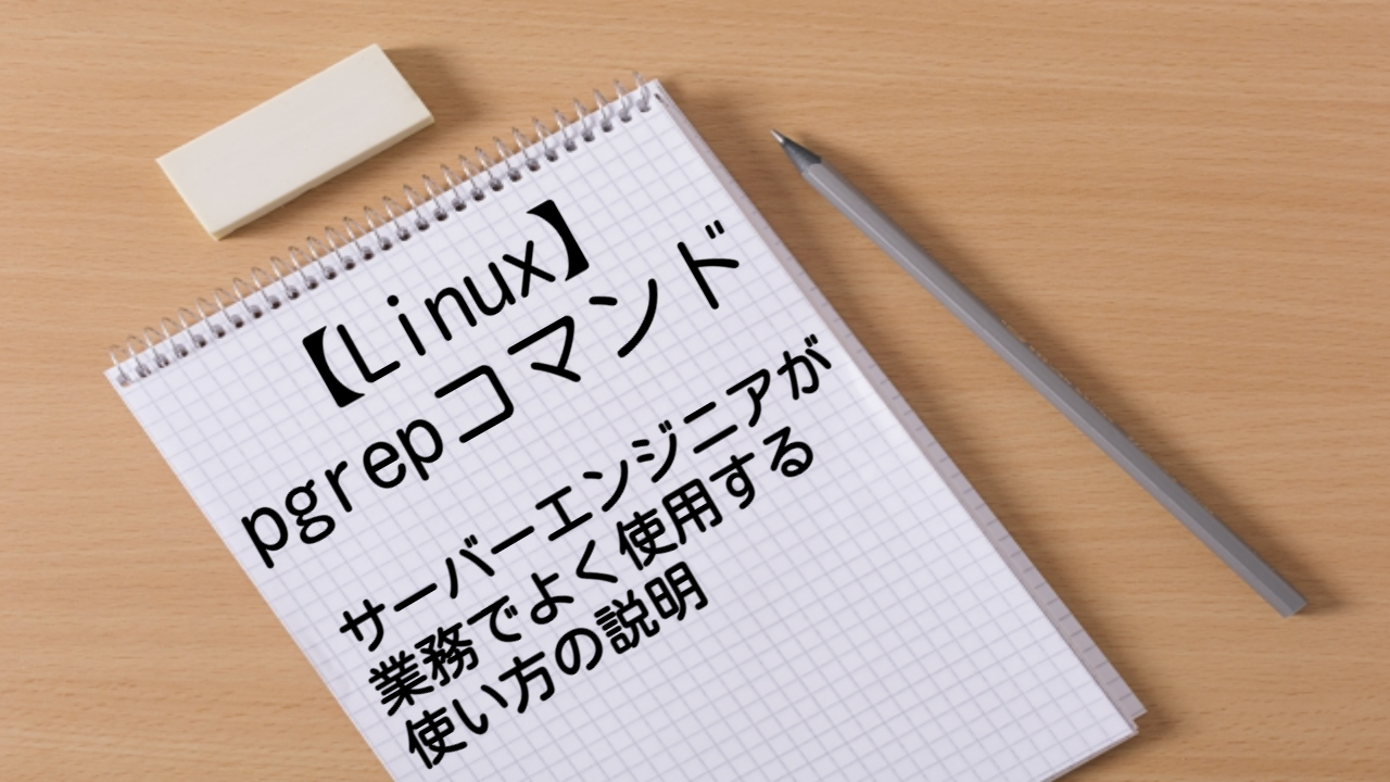 【linux】【pgrepコマンド】サーバーエンジニアがよく使用する使い方 インフラエンジニア ゴリタン