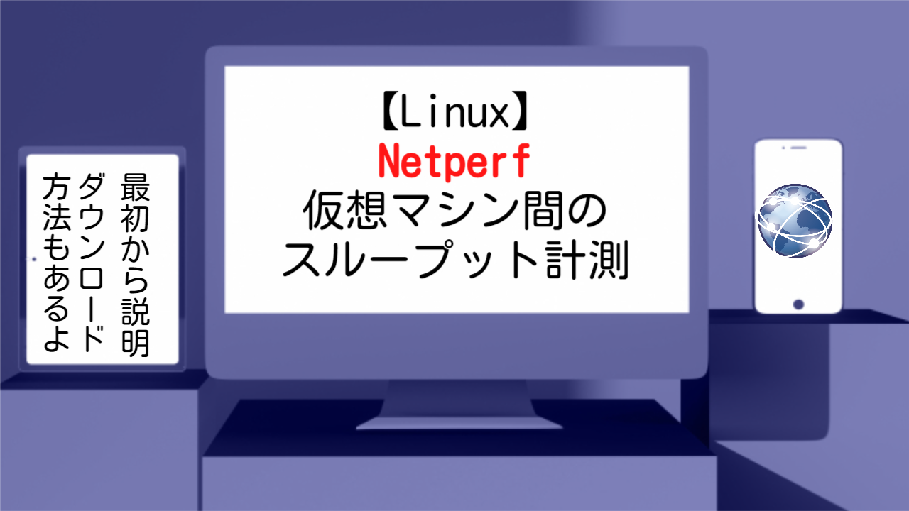 【Linuxの勉強】Netperfで仮想マシン間のスループット計測 - インフラエンジニア ゴリタン