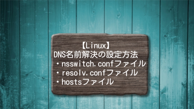 【初心者用】【Linux】DNS名前解決の設定方法 (nsswitch.conf resolv.conf hosts) - インフラエンジニア ゴリタン