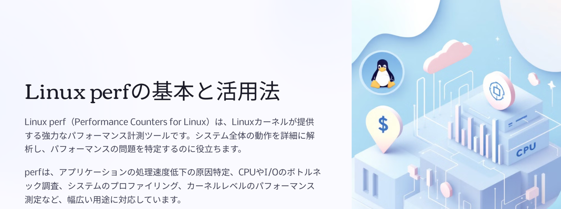「Linux perf」コマンド徹底解説！オプション・出力結果の見方・実践的な使い方を総まとめ - GORITec
