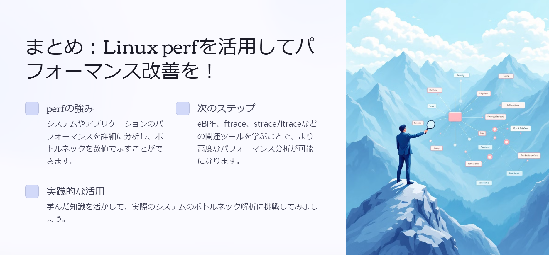 「Linux perf」コマンド徹底解説！オプション・出力結果の見方・実践的な使い方を総まとめ - GORITec