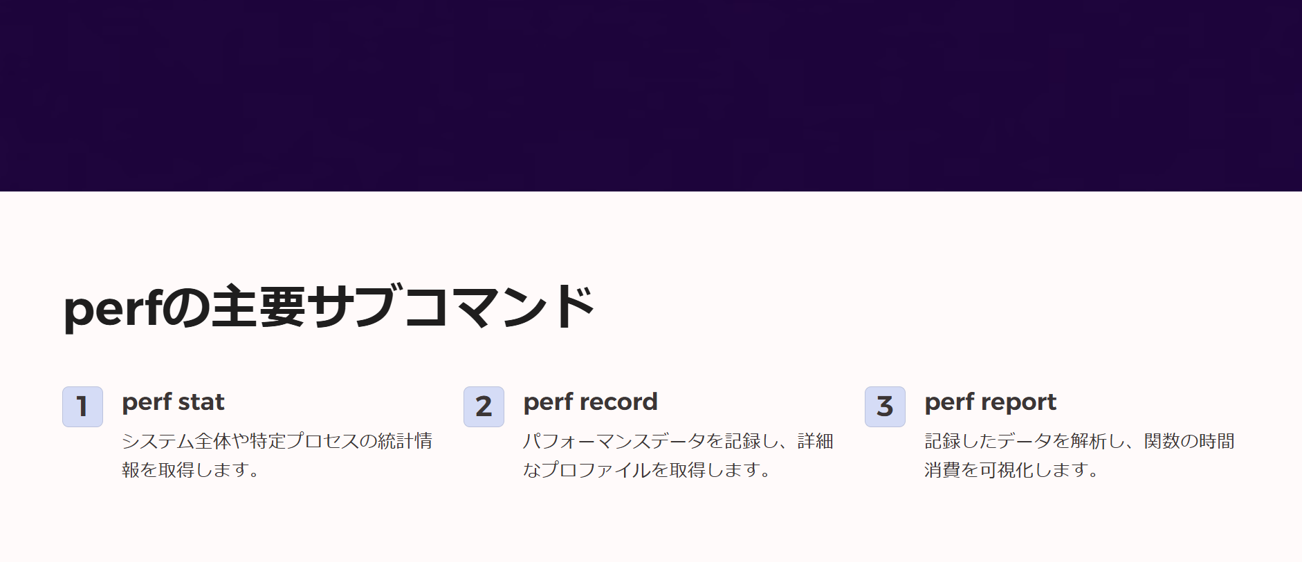 Linux perfコマンドオプション一覧と使い方を徹底解説【パフォーマンス解析入門】 - GORITec
