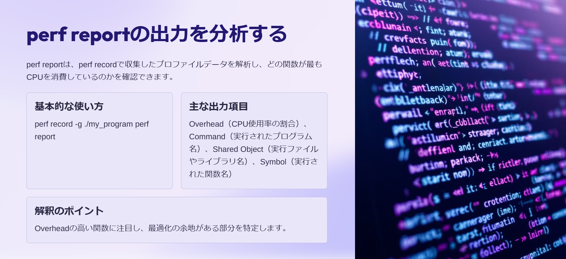 Linux perfコマンドの出力結果の読み解き方を徹底解説 - GORITec