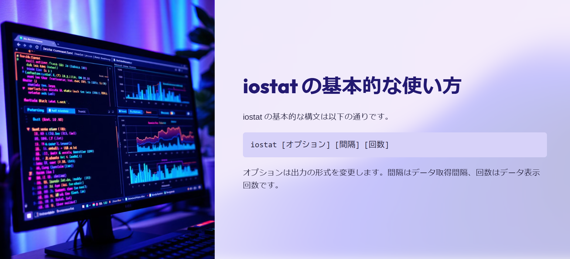 【完全ガイド】Linux iostatコマンドを徹底解説！オプション一覧とディスクI/O分析の実践例 - GORITec