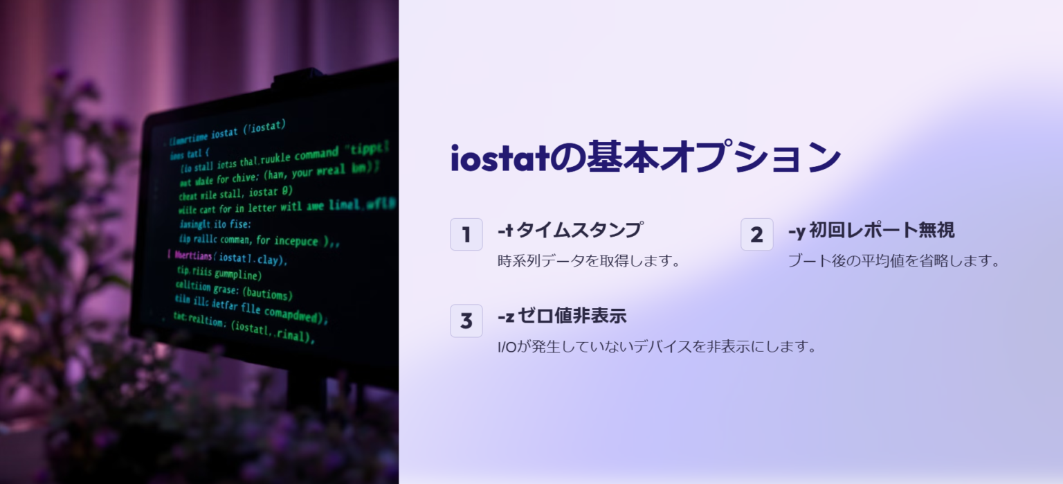 【完全ガイド】Linux iostatコマンドを徹底解説！オプション一覧とディスクI/O分析の実践例 - GORITec