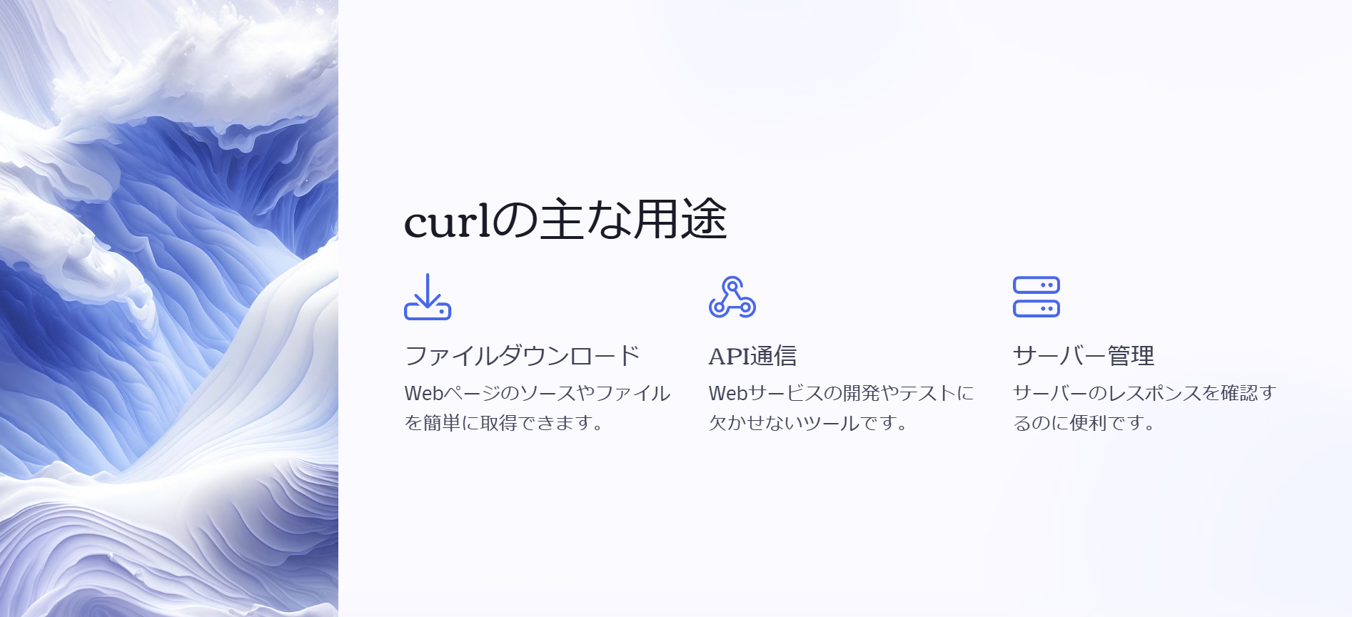 【完全ガイド】Linux curlコマンド徹底解説！基本の使い方からAPI活用・便利技まで網羅 「消えたレスポンスデータ」の原因を特定した事例も交えて紹介！ - GORITec