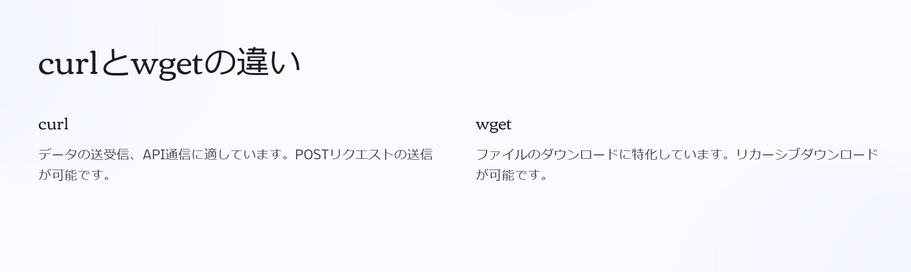 【完全ガイド】Linux curlコマンド徹底解説！基本の使い方からAPI活用・便利技まで網羅 「消えたレスポンスデータ」の原因を特定した事例も交えて紹介！ - GORITec