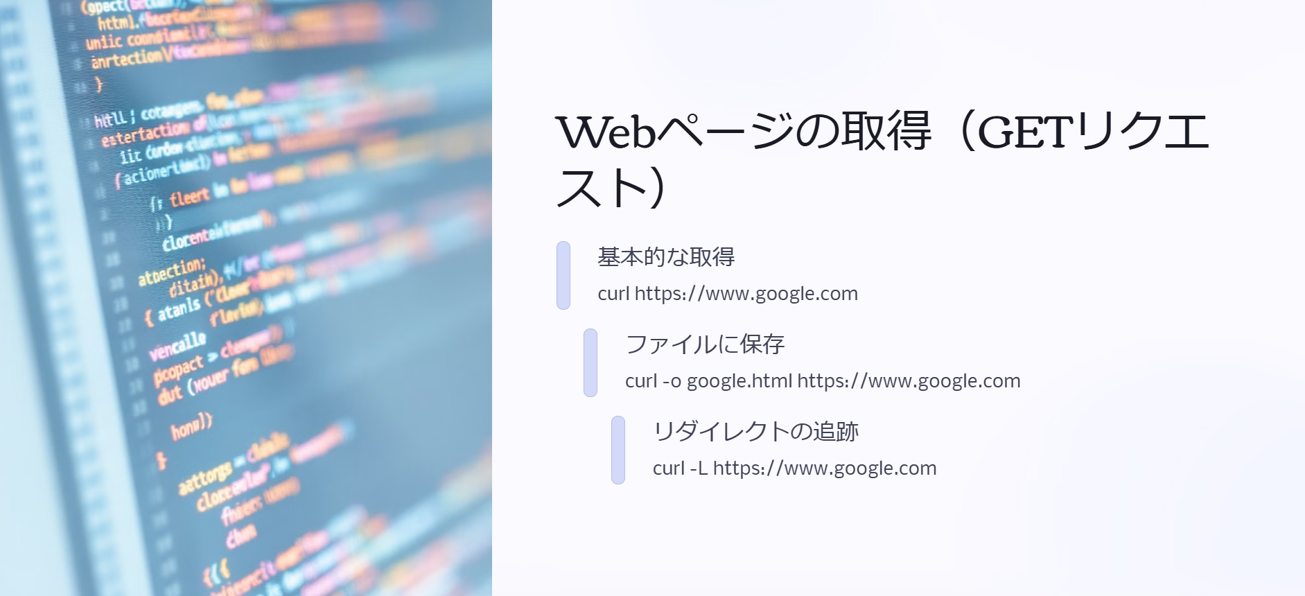 【完全ガイド】Linux curlコマンド徹底解説！基本の使い方からAPI活用・便利技まで網羅 「消えたレスポンスデータ」の原因を特定した事例も交えて紹介！ - GORITec