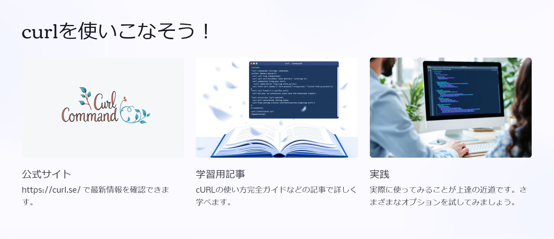 【完全ガイド】Linux curlコマンド徹底解説！基本の使い方からAPI活用・便利技まで網羅 「消えたレスポンスデータ」の原因を特定した事例も交えて紹介！ - GORITec