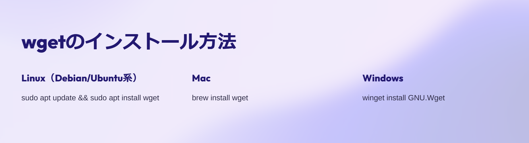 Linux wget コマンド完全ガイド｜基本構文・自動ダウンロード・応用テクニックを徹底解説！ - GORITec