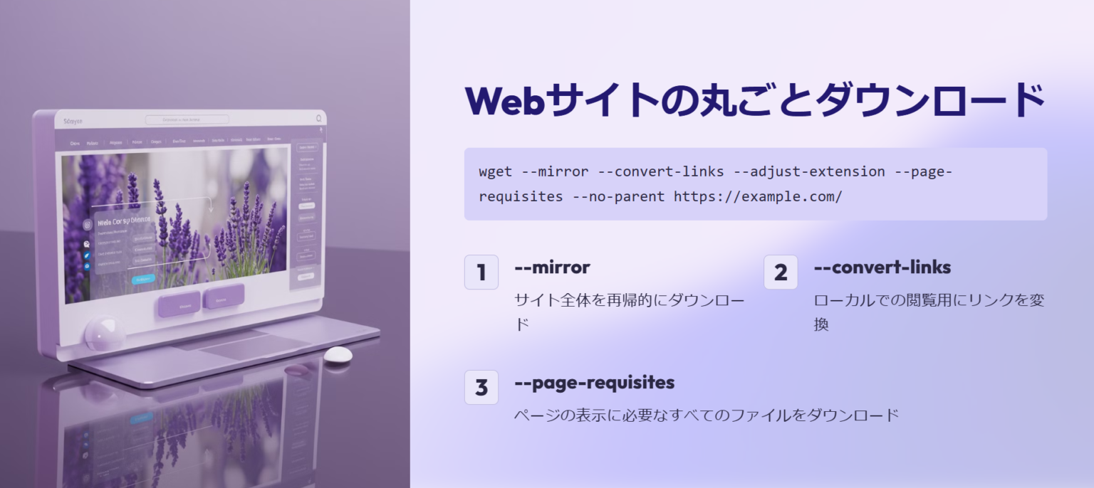 Linux wget コマンド完全ガイド｜基本構文・自動ダウンロード・応用テクニックを徹底解説！ - GORITec