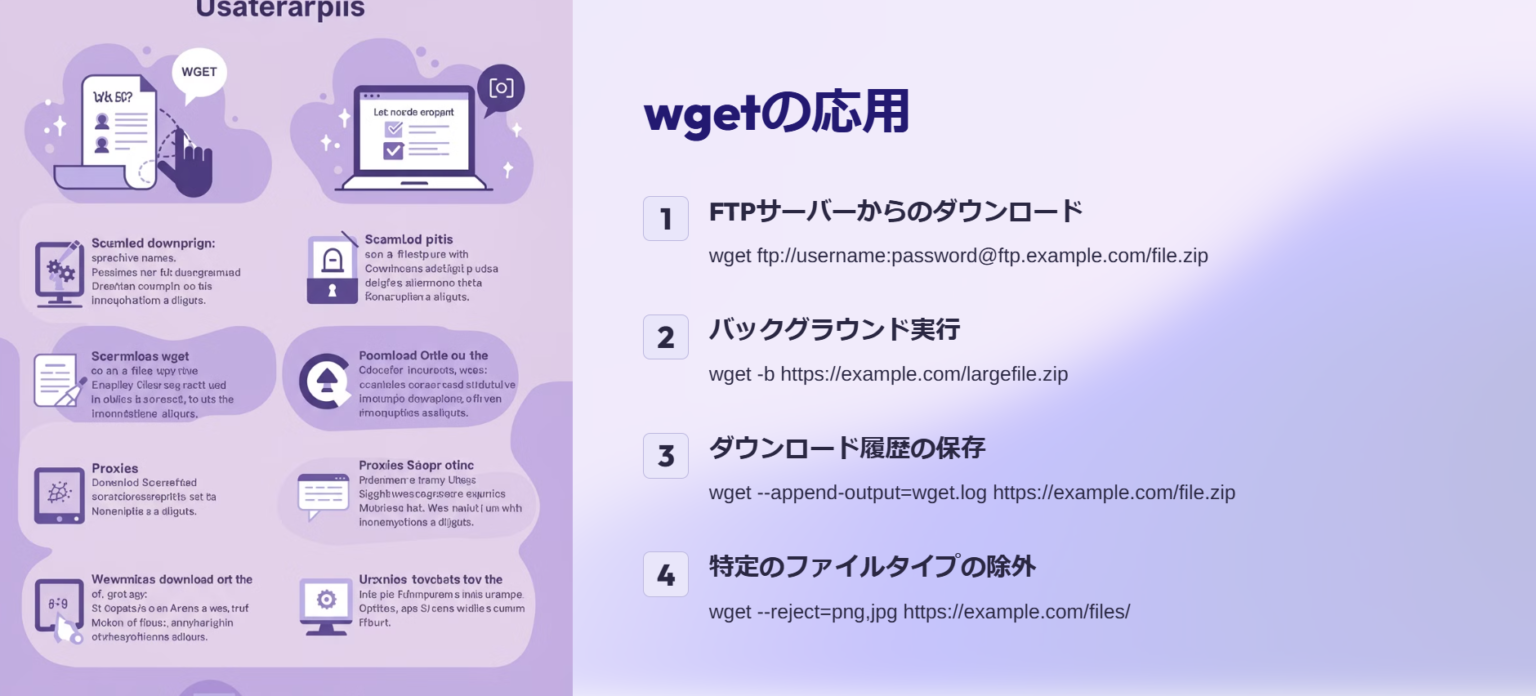 Linux wget コマンド完全ガイド｜基本構文・自動ダウンロード・応用テクニックを徹底解説！ - GORITec