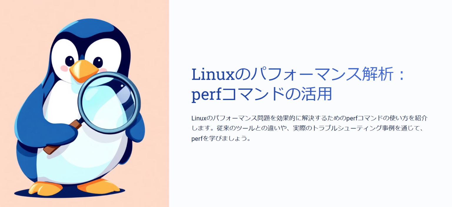 Linux perfコマンドを現場で活用したリアル事例｜CPU負荷・ボトルネック解析・トラブル対応の実践記録 - GORITec