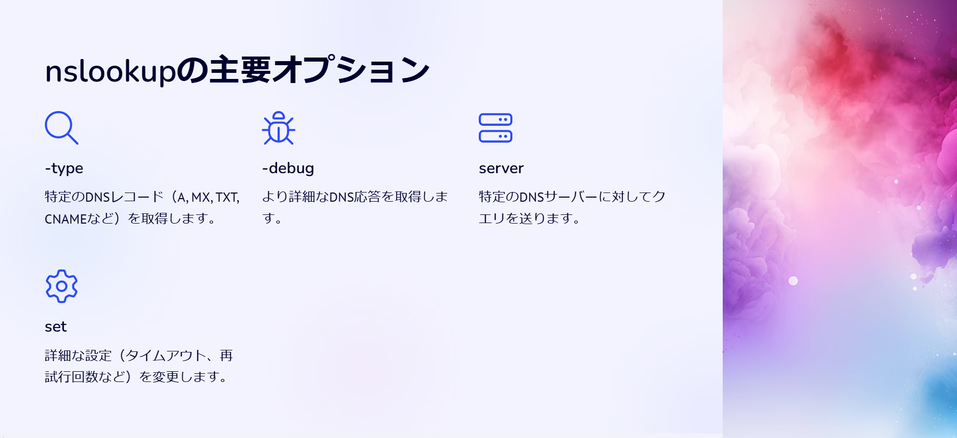 【完全ガイド】Linux nslookupコマンドとは？基本の使い方・オプション 「消えたサブドメイン」の原因を特定した事例を交えて紹介！ - GORITec