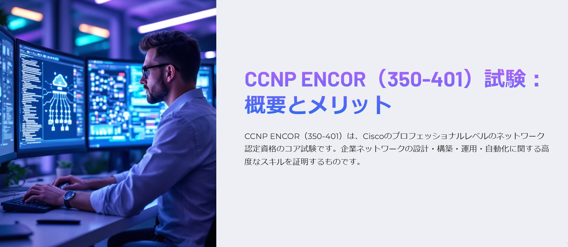 CCNP ENCOR(350-401)とは？試験概要・難易度・出題範囲を徹底解説！ - GORITec