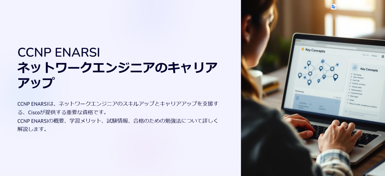 【2025年最新版】CCNP ENARSI完全ガイド｜試験範囲・難易度について詳細解説！ - GORITec