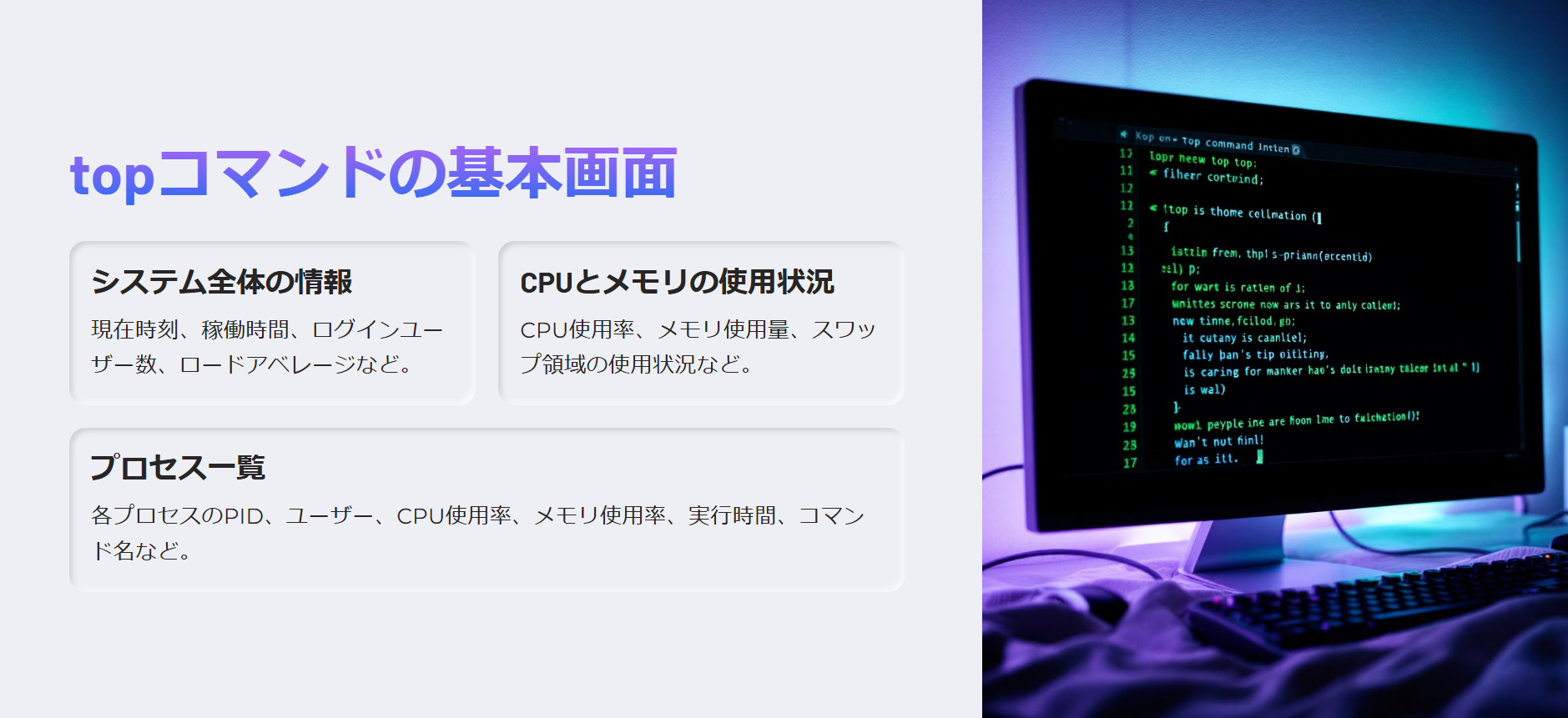 【Linux】top コマンドの使い方｜CPU・メモリ監視と負荷管理を徹底解説！ - GORITec