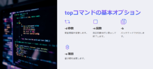 【Linux】top コマンドの使い方｜CPU・メモリ監視と負荷管理を徹底解説！ - GORITec
