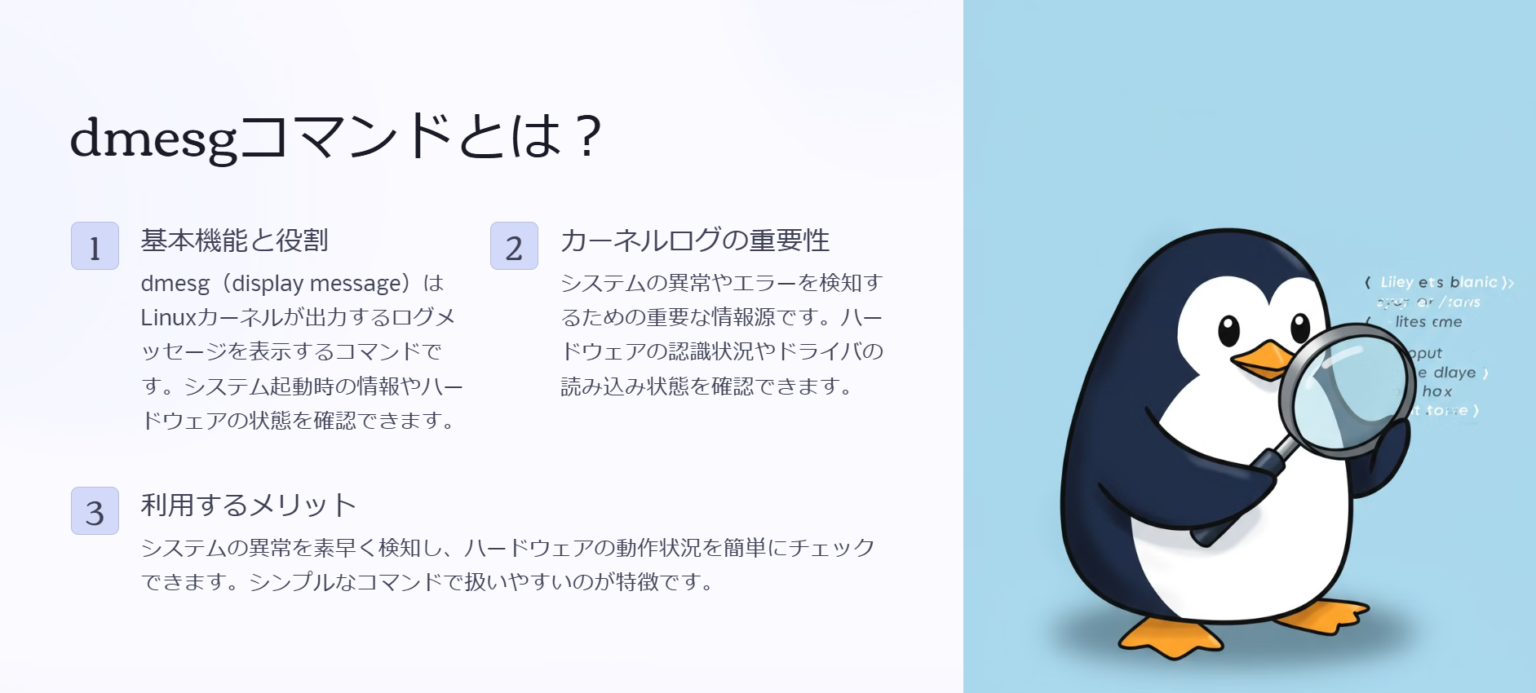 Linux dmesg コマンド完全ガイド｜使い方・ログ解析・トラブルシューティングを徹底解説 - GORITec