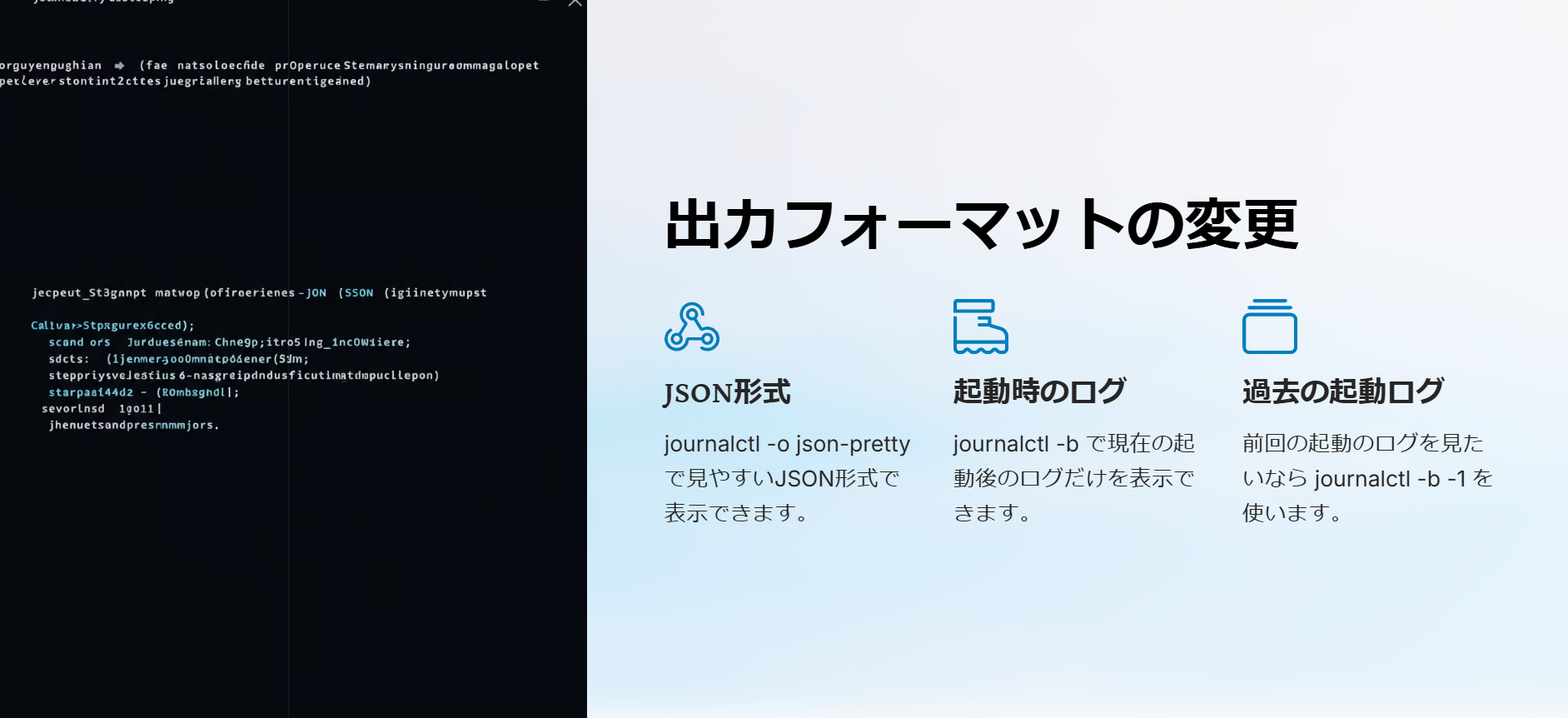 Linux journalctl コマンド完全ガイド｜実践事例で使い方を徹底解説！ - GORITec