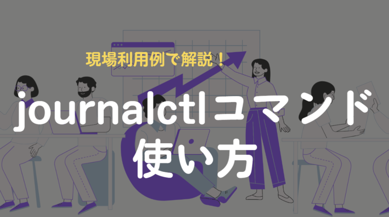 Linux journalctl コマンド完全ガイド｜実践事例で使い方を徹底解説！ - GORITec