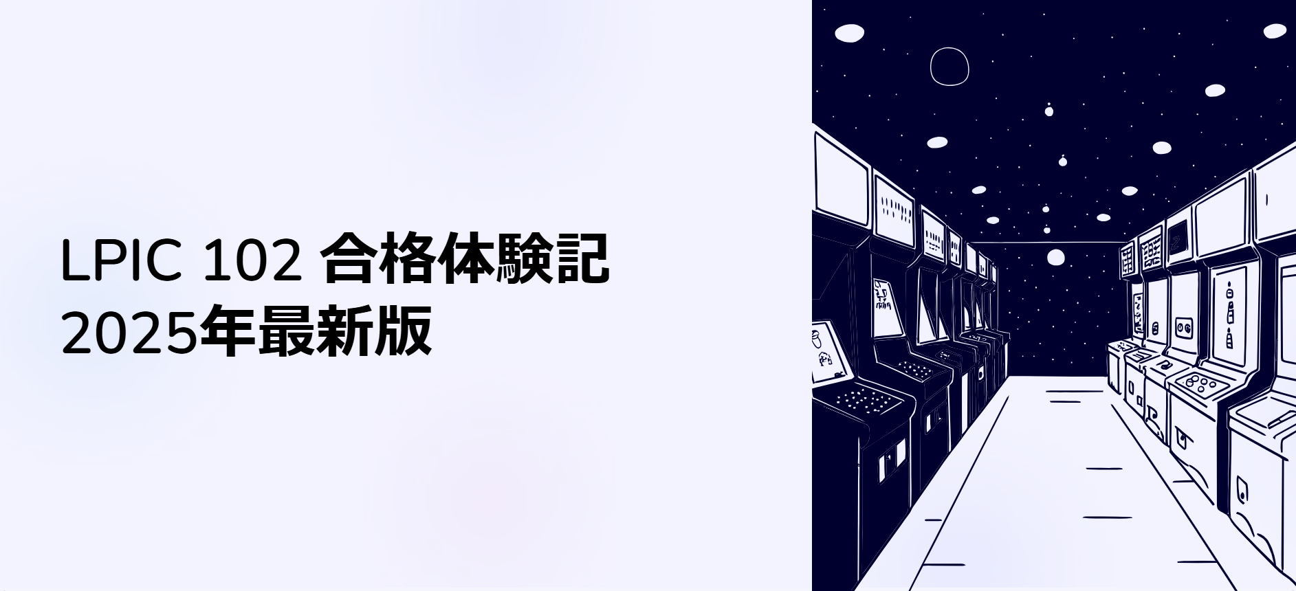 【2025年最新版 LPIC 102 合格体験記｜実際の総勉強時間や学習内容を徹底解説 - GORITec
