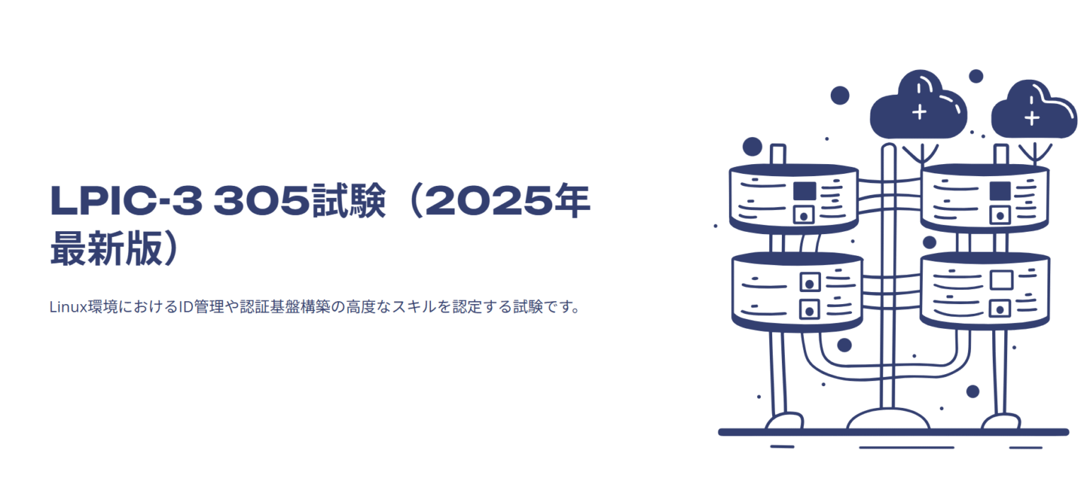 【2025年最新版】LPIC-3 305試験（LPIC305-300）試験範囲と出題傾向を徹底解説 - GORITec