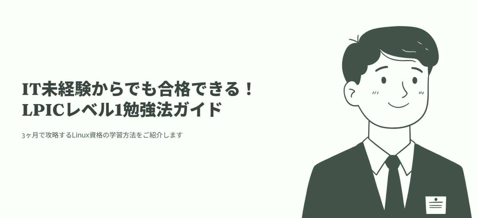 【2025最新版】LPICレベル1(LPIC1)独学合格ガイド 未経験や実務経験が浅いエンジニアのための勉強方法を解説！ - GORITec