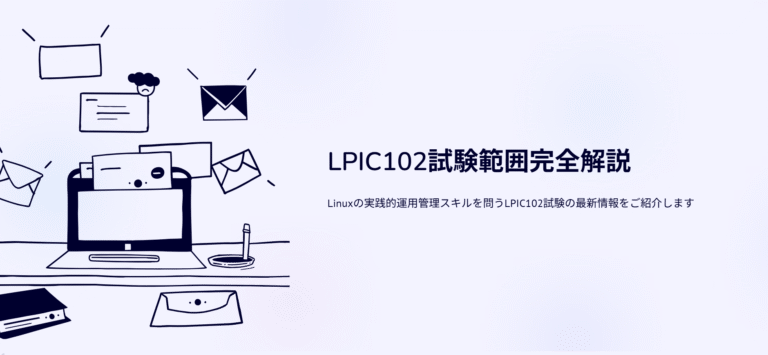 【2025年最新版】LPIC102試験範囲を完全解説｜出題内容・出題傾向まとめ - GORITec