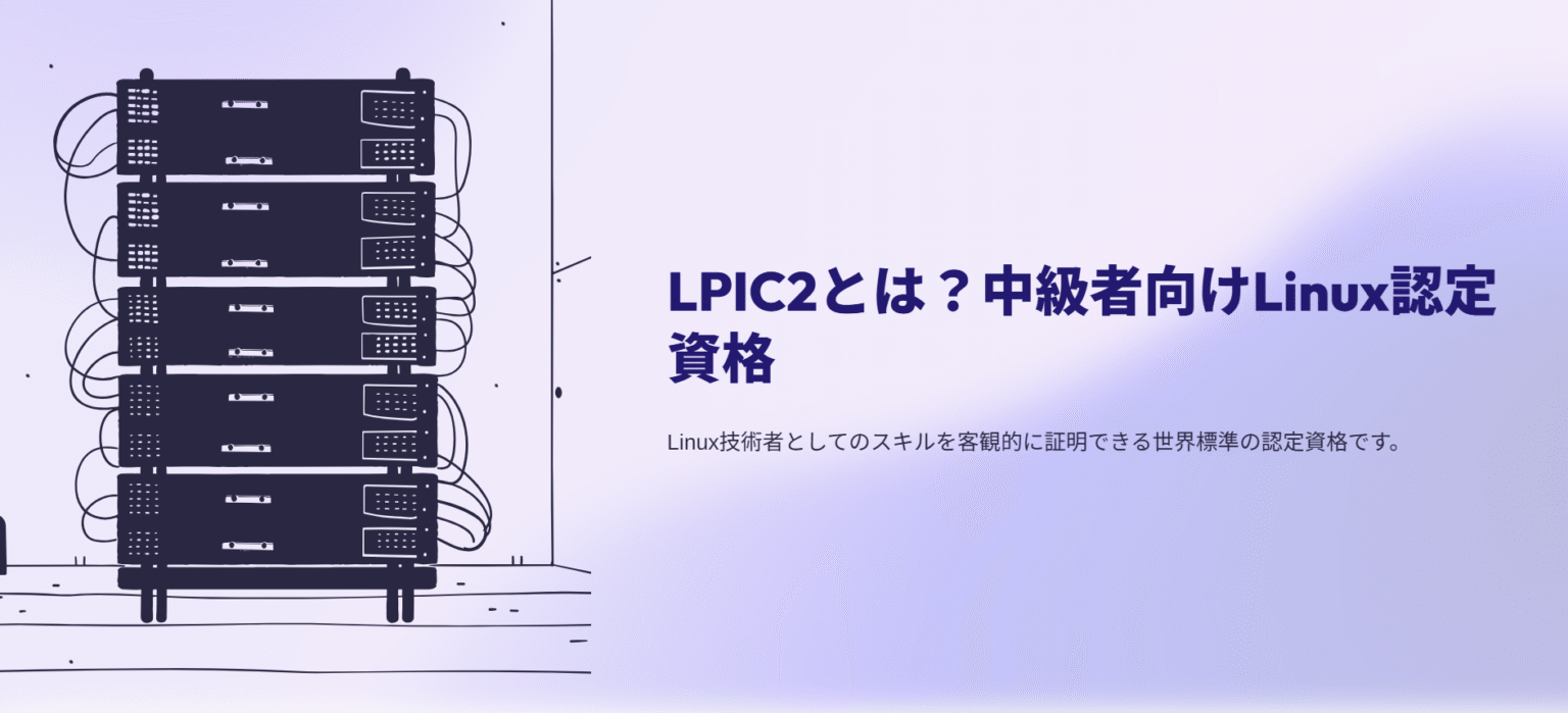LPIC2とは何か？Linux資格の基礎を完全ガイド（2025年最新） - GORITec
