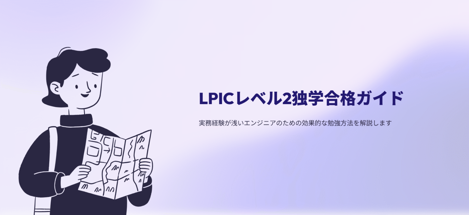 【2025最新版】LPICレベル2(LPIC2)独学合格ガイド 実務経験が浅いエンジニアのための勉強方法を解説！ - GORITec