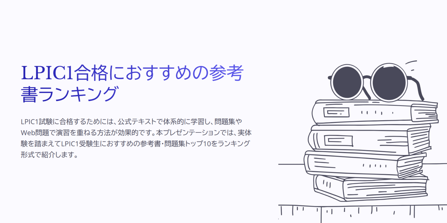 LPIC1合格におすすめの参考書ランキング10選【2025年最新】 - GORITec