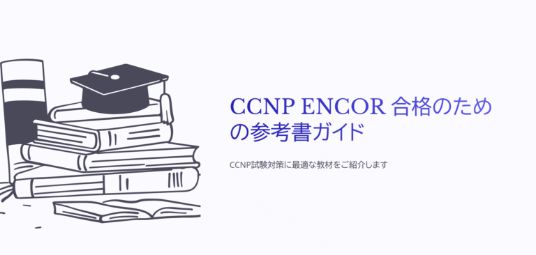 CCNP ENCOR 合格におすすめの参考書ランキング10選【2025年最新】 - GORITec