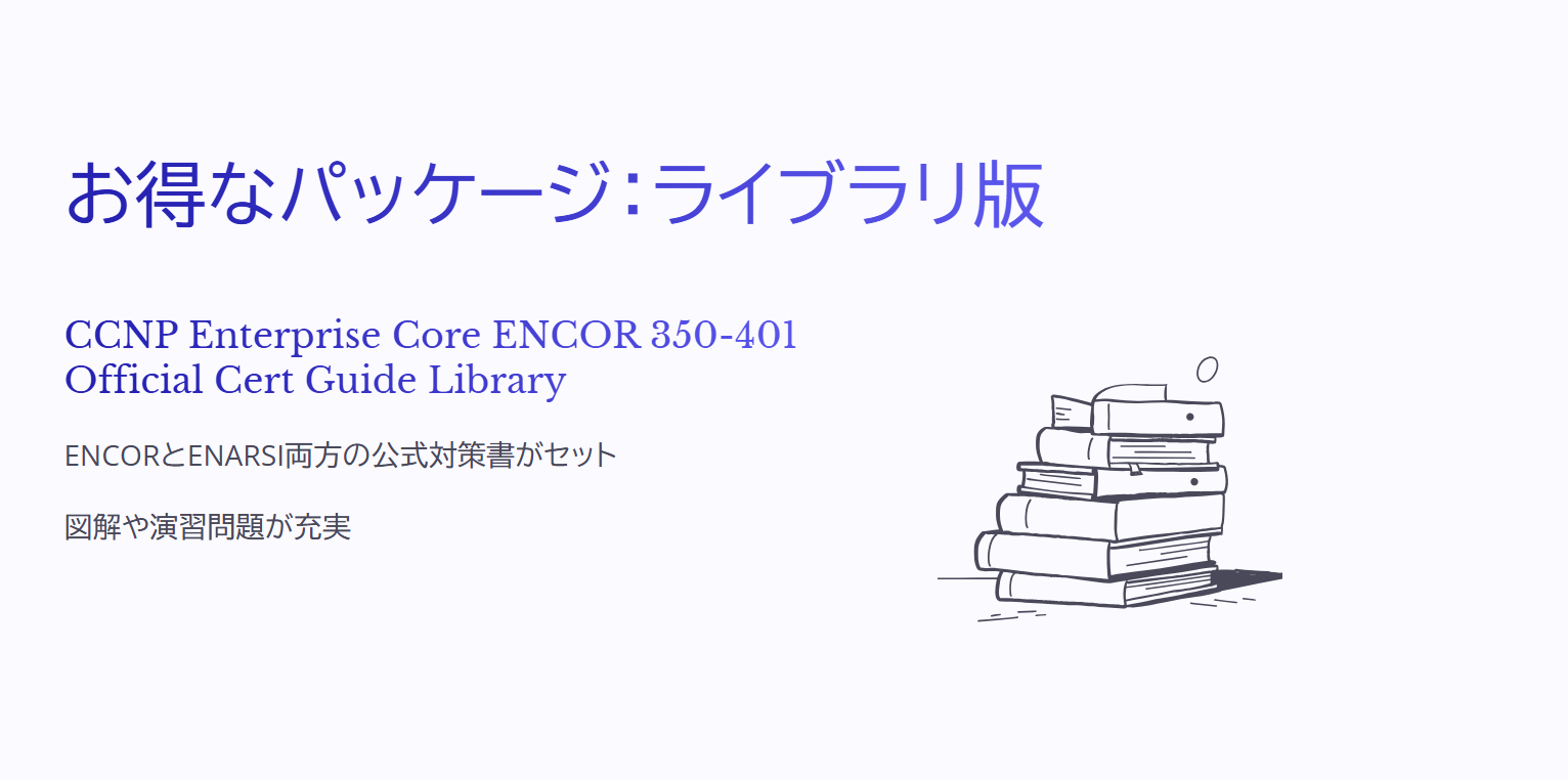 CCNP ENCOR 合格におすすめの参考書ランキング10選【2025年最新】 - GORITec