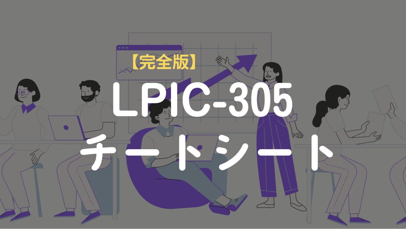 【チートシート】LPIC 305（v3.0）頻出400語｜仮想化・コンテナ・自動構築を完全攻略！ - GORITec